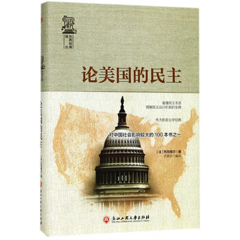 论美国的民主(精)/世界经典译丛
