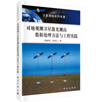 对地观测激光测高数据处理理论与应用 唐新明,李国元 科学出版社