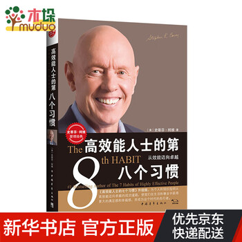 高效能人士的第八个习惯（2021版）