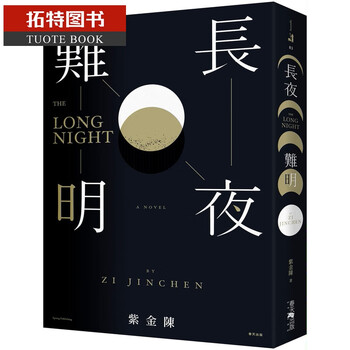 预售 原版进口书 紫金陈长夜难明春天出版社