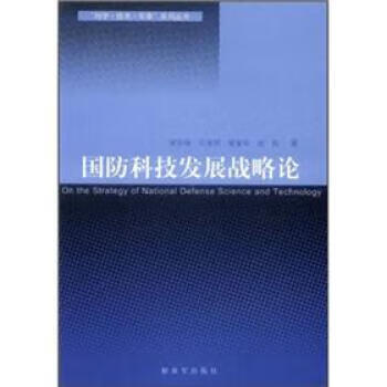 国防科技发展战略论 曾华峰等解放军出版社