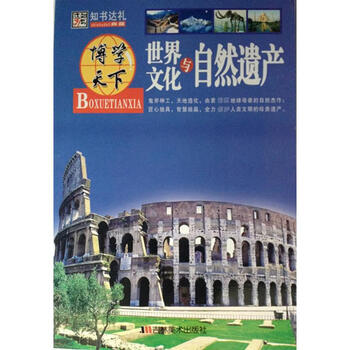 文化与自然遗产  文化 9787538624991