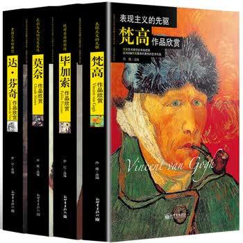 西方绘画大师作品欣赏 梵高作品鉴赏图书/达芬奇/梵高凡·高/毕加索画册/莫奈全4册画画巨匠书籍 名画
