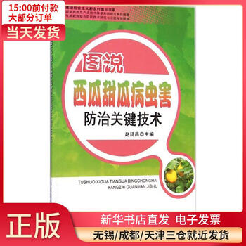 图说西瓜甜瓜病虫害防治关键技术 全新正版