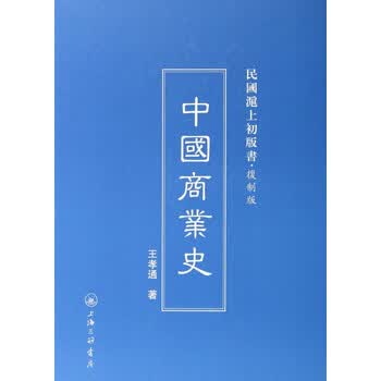 中国商业史(复制版)(精)/民国沪上初版书