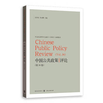 中国公共政策评论（第16卷）