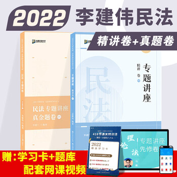 众合法考资料2022李建伟民法精讲司法考试官方教材孟献贵民法讲义专题讲座国家法律职业资格考试书法考2