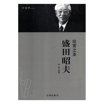 经营之圣盛田昭夫 熊伟