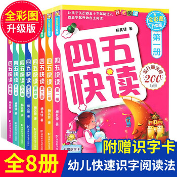 四五快读全套装8册(全彩图升级版) 3-6周岁幼儿早教书儿童故事集宝宝识字图书认字识字教材