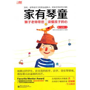 家有琴童:狮子老师带您读懂孩子的心【正版图书，放心下单】