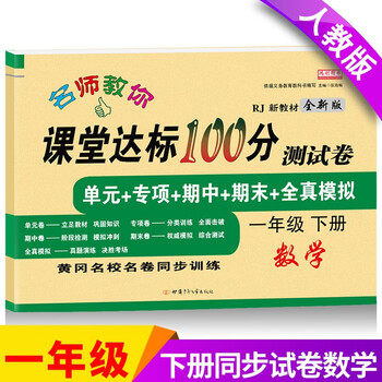 课堂达标100分 小学一年级下册测试卷人教版语文数学试卷同步练习册单元期中期末全套练习题 数学（单本）