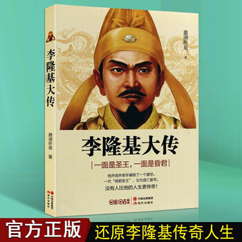 李隆基大传 唐玄宗传 李隆基传 鼎湖听泉 中国历史人物传记故事集 现代出版社