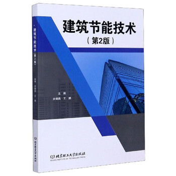 正版 建筑节能技术 9787568289566