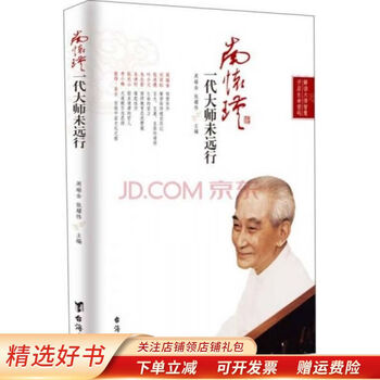 南怀瑾：一代大师未远行 周瑞金