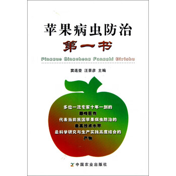 苹果病虫防治第一书