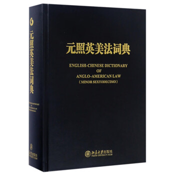 元照英美法词典(精)