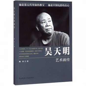 吴天明艺术画传
