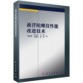 液浮陀螺仪性能改进技术