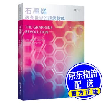 石墨烯：改变世界的超级材料