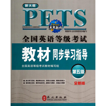 全国英语等级考试教材同步学习指导(第5级全新版新大纲)