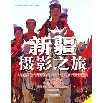 摄影之旅：新疆摄影之旅上海唐码城邦咨询有限公司北京分公司著 人民邮电出版社