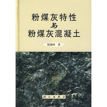 粉煤灰特性与粉煤灰混凝土【正版书】