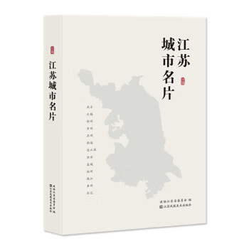 [正版图书] 江苏城市名片 政协江苏省委员会 江苏凤凰美术出版社 0