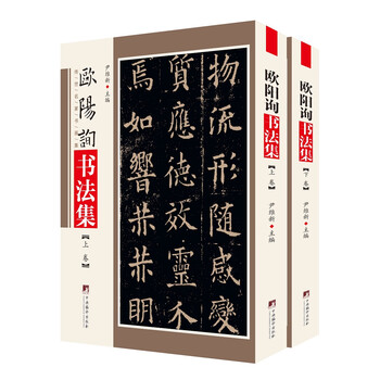 欧阳询书法集