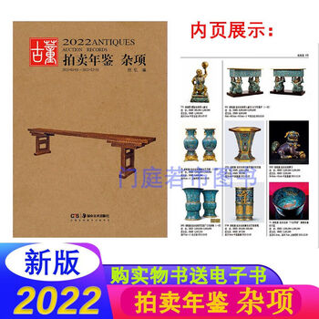 2022/2021年古董拍卖年鉴 杂项 欣弘主编 中国古董艺术品拍卖年鉴 2022年拍卖年鉴杂项送同步电子书