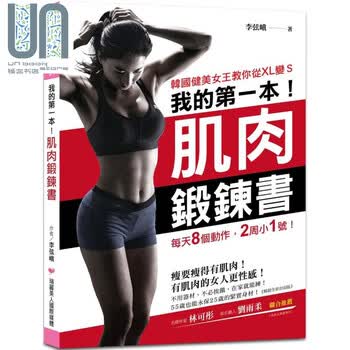 我的第一本肌肉锻链书  畅销全新封面版  李弦峨