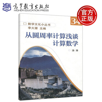 现货正版 从圆周率计算浅谈计算数学 汤涛 李大潜 数学文化小丛书 计算数学普及读物 高等教育出版社