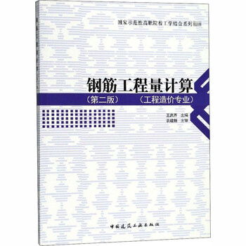 钢筋工程量计算(第2版)