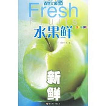 水果鲜——新鲜 健康今典 中国轻工业出版社
