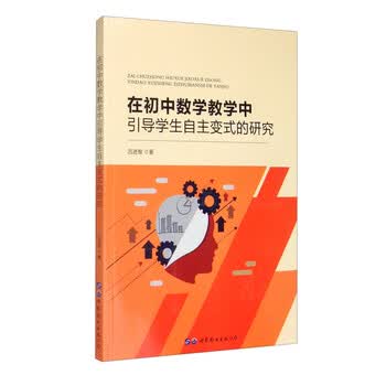 在初中数学教学中引导学生自主变式的研究
