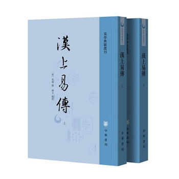 汉上易传(上下)/易学典籍选刊 朱震 哲学/宗教 9787101146806