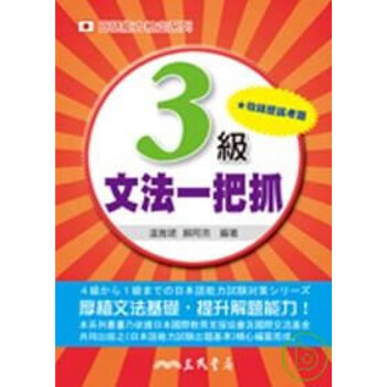 预售 温雅珺、苏阿亮日语能力检定系列 3 级文法一把抓 ( 二版 )三