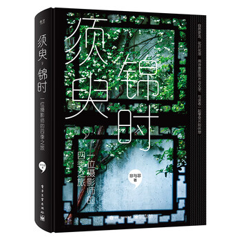 须臾锦时(一位摄影师的四季之旅)