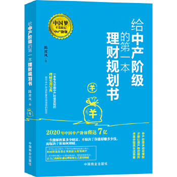 给中产阶级的本理财规划书