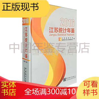 江苏统计年鉴2016（中英文对照 附电子版）