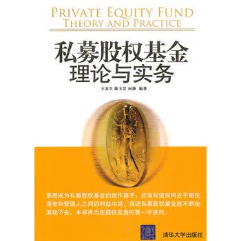 私募股权基金:理论与实务 王苏生,陈玉罡,向静著 清华大学出版社