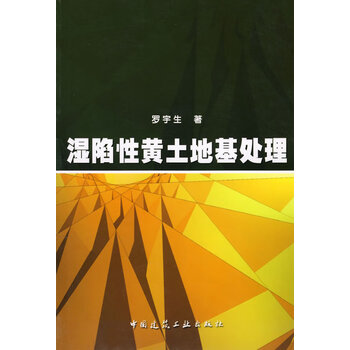 湿陷性黄土地基处理【正版图书】