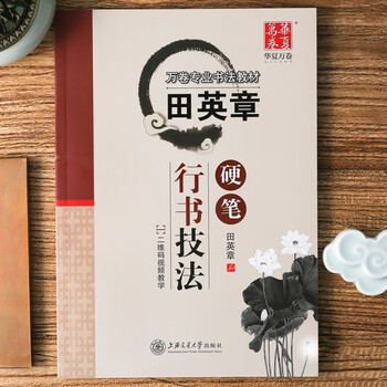 田英章硬笔行书技法 入门书法练习教材字帖（二维码视频教学）学生成人初学基础笔画偏旁钢笔字帖 华夏万卷
