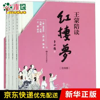 王蒙陪读红楼梦(共4册)(精)