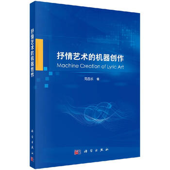 抒情艺术的机器创作\/周昌乐 科学出版社