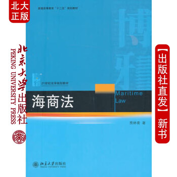 现货海商法 北京大学出版社
