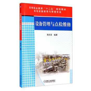 设备管理与点检维修