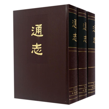 通志（套装共3册）