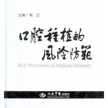 口腔种植的风险防范 陈江 人民军医出版社