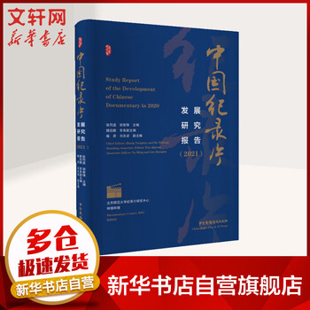 中国纪录片发展研究报告(2021) 图书