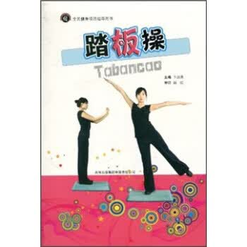 踏板操 赵红,王昌鼎 著